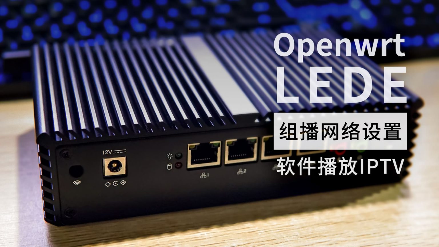 Openwrt IPTV组播网络设置内容补充 – Hello Zhing！